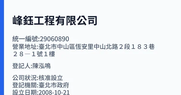 峰鈺工程有限公司的照片-統編 29060890(臺北市) 公司登記資料與營業項目詳細圖表