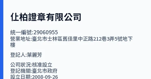 仩柏證章有限公司的照片-統編 29060955(臺北市) 公司登記資料與營業項目詳細圖表