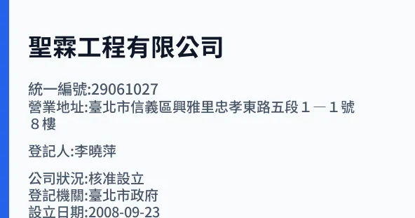 聖霖工程有限公司的照片-統編 29061027(臺北市) 公司登記資料與營業項目詳細圖表