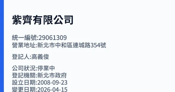紫齊有限公司的照片-統編 29061309(新北市) 公司登記資料與營業項目詳細圖表