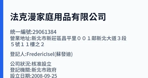 法克漫家庭用品有限公司的照片-統編 29061384(新北市) 公司登記資料與營業項目詳細圖表