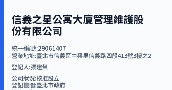 信義之星公寓大廈管理維護股份有限公司的照片-統編 29061407(臺北市) 公司登記資料與營業項目詳細圖表