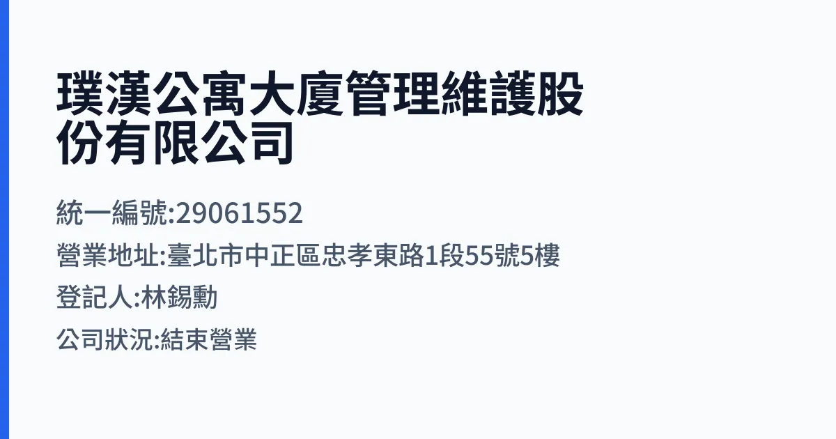 璞漢公寓大廈管理維護股份有限公司 - 統編 29061552(臺北市) 公司登記資料與營業項目詳細圖表