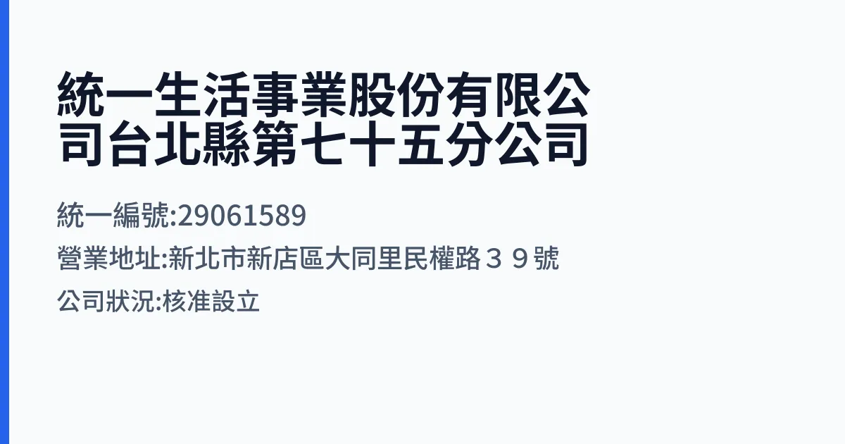 統一生活事業股份有限公司台北縣第七十五分公司 - 統編 29061589(新北市) 公司登記資料與營業項目詳細圖表