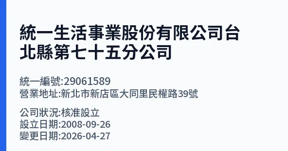 統一生活事業股份有限公司台北縣第七十五分公司的照片-統編 29061589(新北市) 公司登記資料與營業項目詳細圖表