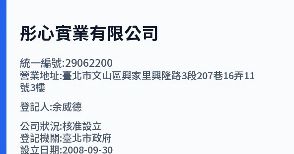 彤心實業有限公司的照片-統編 29062200(臺北市) 公司登記資料與營業項目詳細圖表