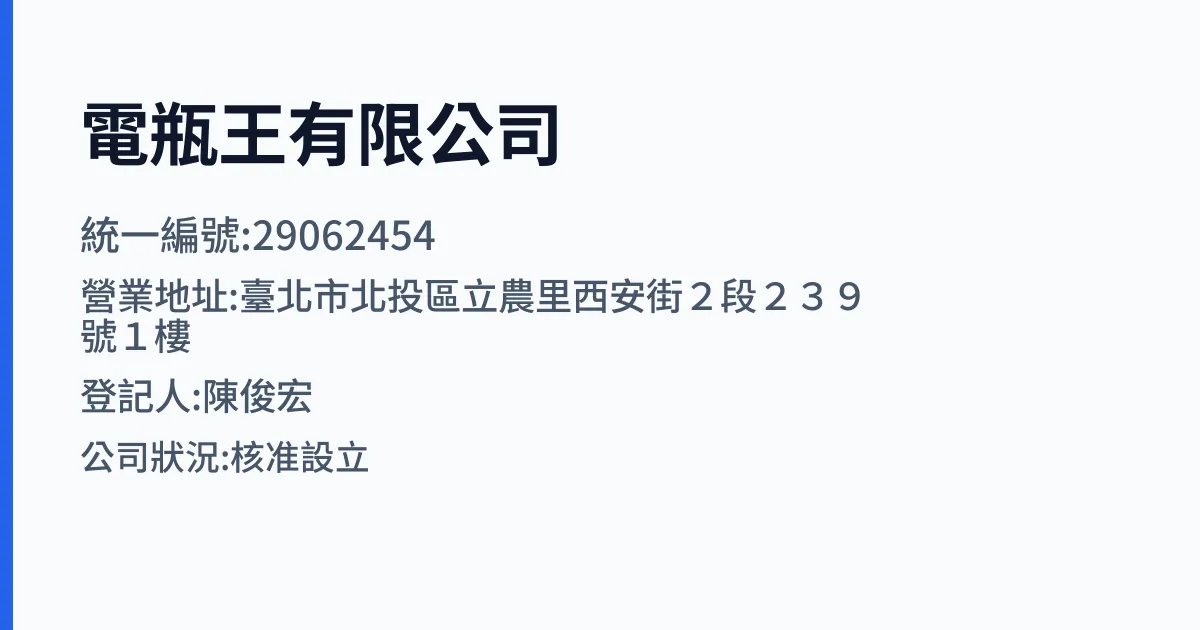 電瓶王有限公司 - 統編 29062454(臺北市) 公司登記資料與營業項目詳細圖表