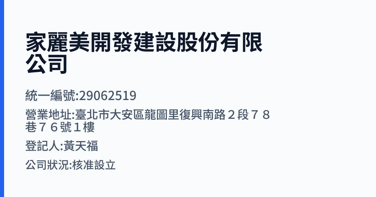 家麗美開發建設股份有限公司 - 統編 29062519(臺北市) 公司登記資料與營業項目詳細圖表