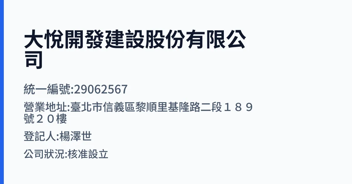 大悅開發建設股份有限公司 - 統編 29062567(臺北市) 公司登記資料與營業項目詳細圖表