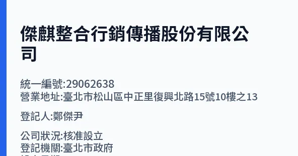 傑麒整合行銷傳播股份有限公司的照片-統編 29062638(臺北市) 公司登記資料與營業項目詳細圖表