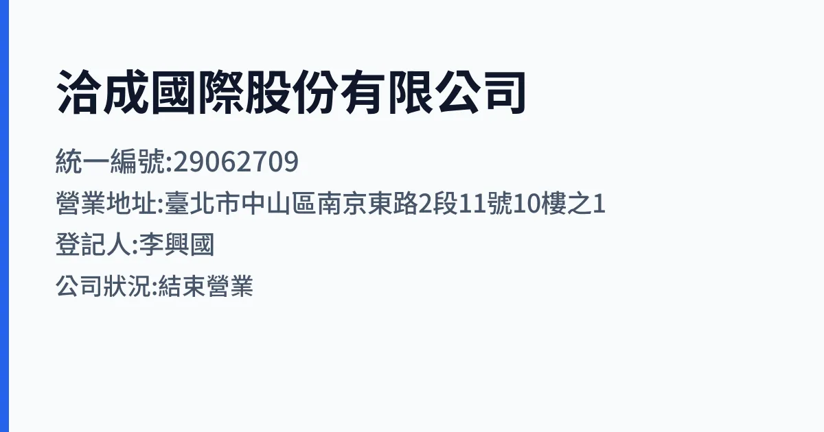 洽成國際股份有限公司 - 統編 29062709(臺北市) 公司登記資料與營業項目詳細圖表