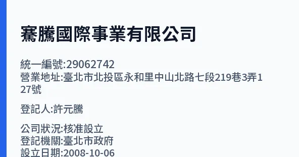 騫騰國際事業有限公司的照片-統編 29062742(臺北市) 公司登記資料與營業項目詳細圖表