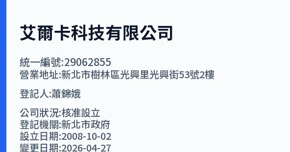 艾爾卡科技有限公司的照片-統編 29062855(新北市) 公司登記資料與營業項目詳細圖表
