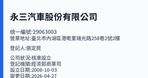 永三汽車股份有限公司的照片-統編 29063003(臺北市) 公司登記資料與營業項目詳細圖表