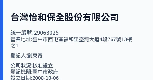 台灣怡和保全股份有限公司的照片-統編 29063025(臺中市) 公司登記資料與營業項目詳細圖表