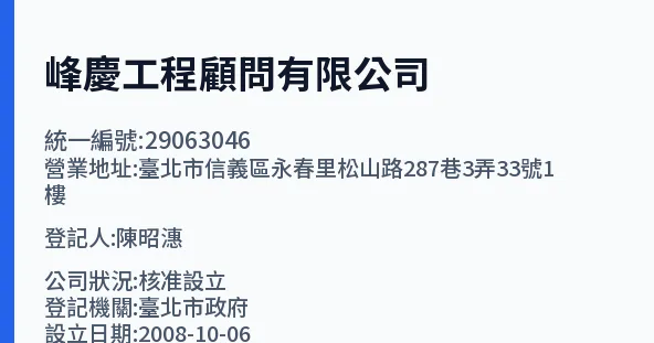 峰慶工程顧問有限公司的照片-統編 29063046(臺北市) 公司登記資料與營業項目詳細圖表
