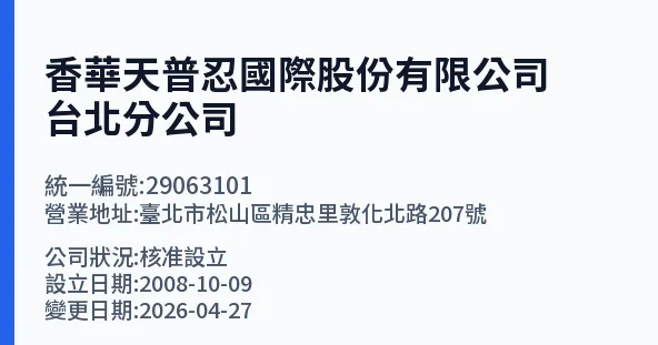 香華天普忍國際股份有限公司台北分公司的照片-統編 29063101(臺北市) 公司登記資料與營業項目詳細圖表