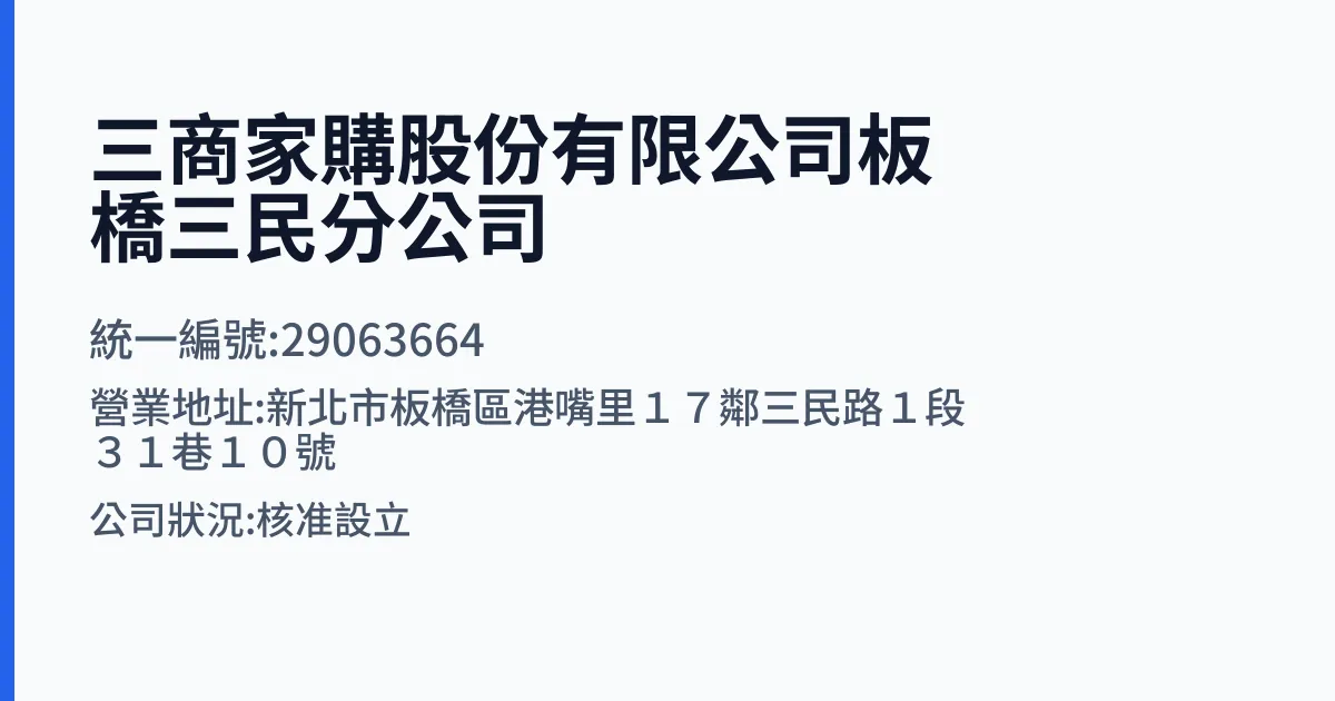 三商家購股份有限公司板橋三民分公司 - 統編 29063664(新北市) 公司登記資料與營業項目詳細圖表