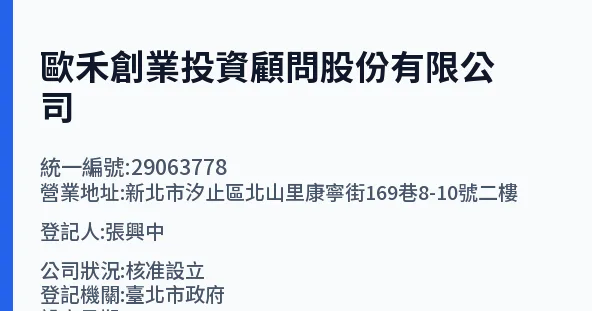 歐禾創業投資顧問股份有限公司的照片-統編 29063778(新北市) 公司登記資料與營業項目詳細圖表