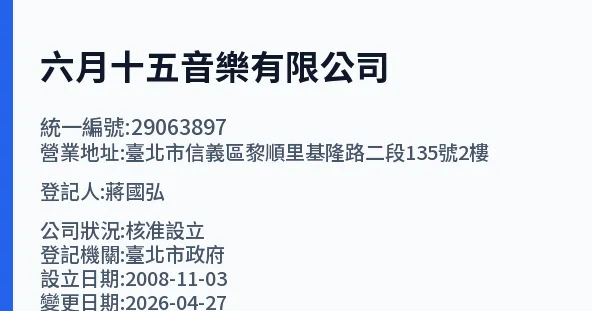 六月十五音樂有限公司的照片-統編 29063897(臺北市) 公司登記資料與營業項目詳細圖表