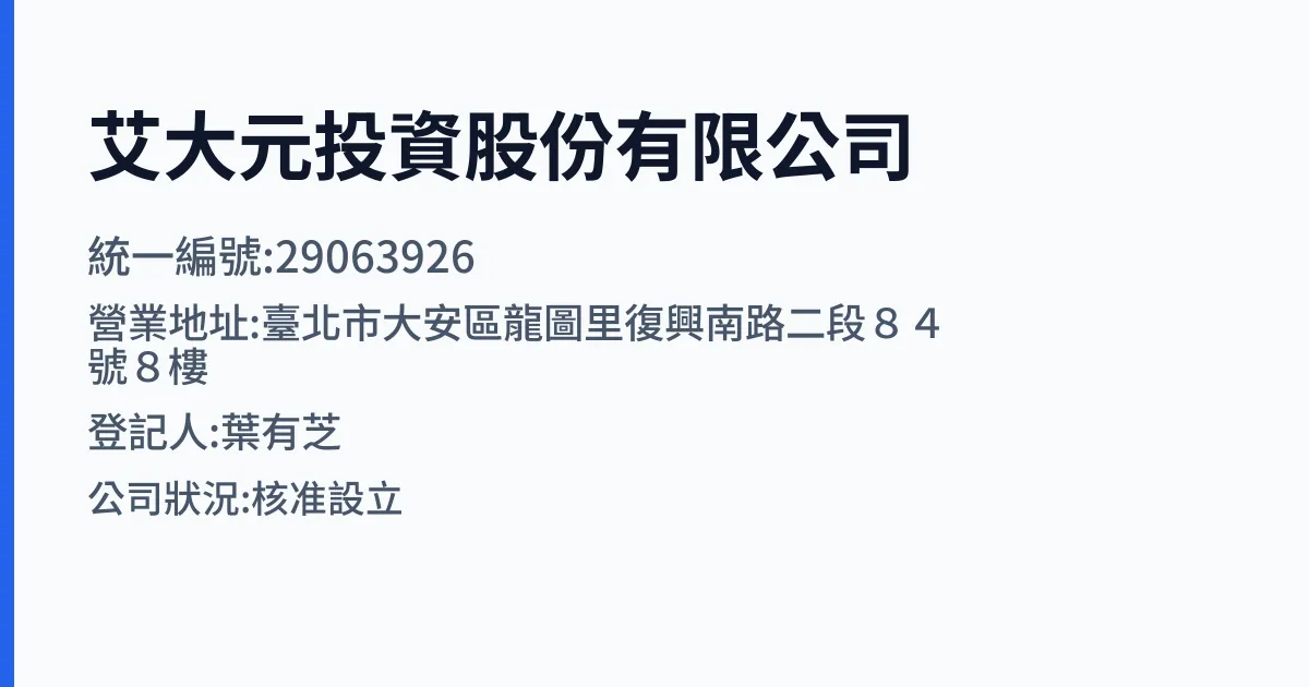 艾大元投資股份有限公司 - 統編 29063926(臺北市) 公司登記資料與營業項目詳細圖表