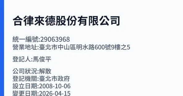 合律來德股份有限公司的照片-統編 29063968(臺北市) 公司登記資料與營業項目詳細圖表