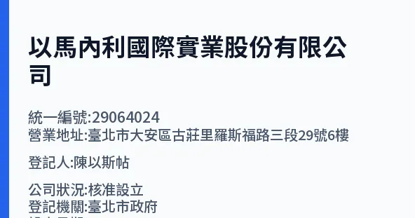 以馬內利國際實業股份有限公司的照片-統編 29064024(臺北市) 公司登記資料與營業項目詳細圖表