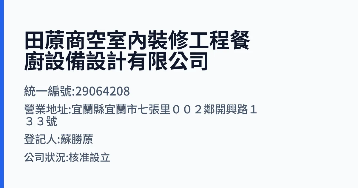 田蒝商空室內裝修工程餐廚設備設計有限公司 - 統編 29064208(宜蘭縣) 公司登記資料與營業項目詳細圖表