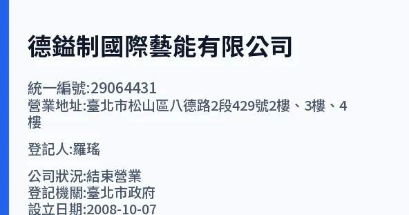 德鎰制國際藝能有限公司的照片-統編 29064431(臺北市) 公司登記資料與營業項目詳細圖表