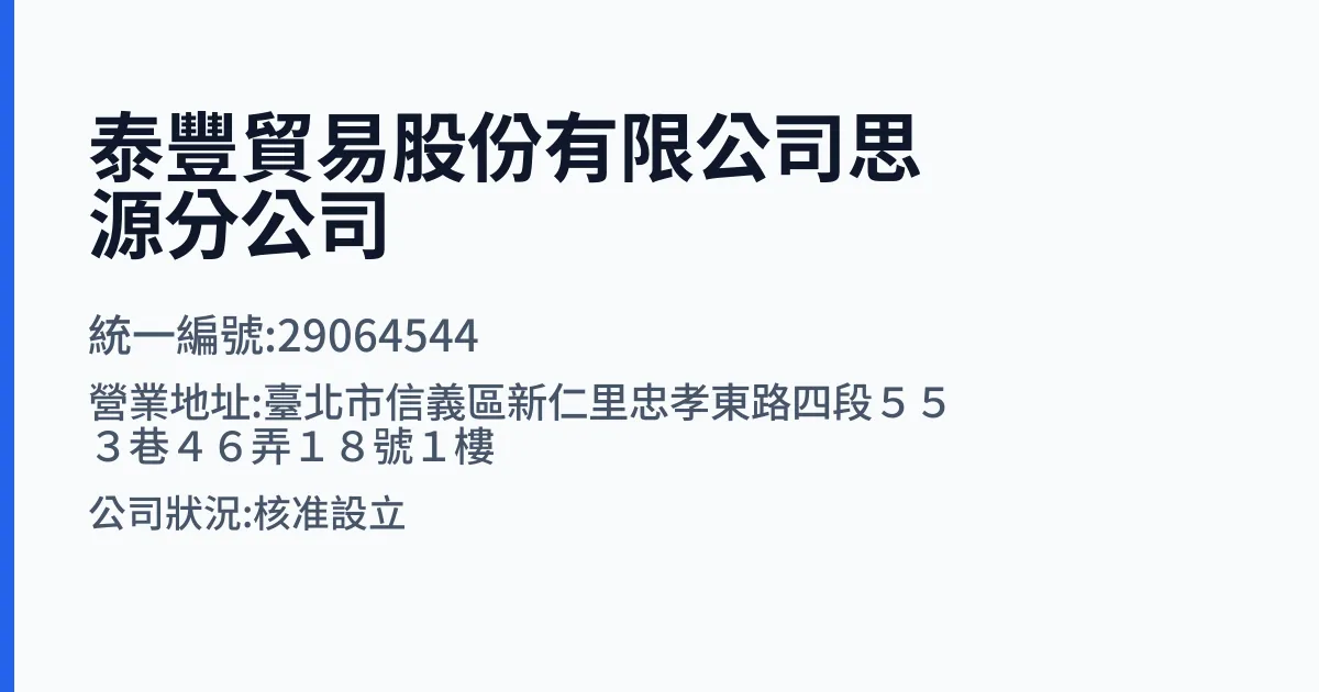 泰豐貿易股份有限公司思源分公司 - 統編 29064544(臺北市) 公司登記資料與營業項目詳細圖表
