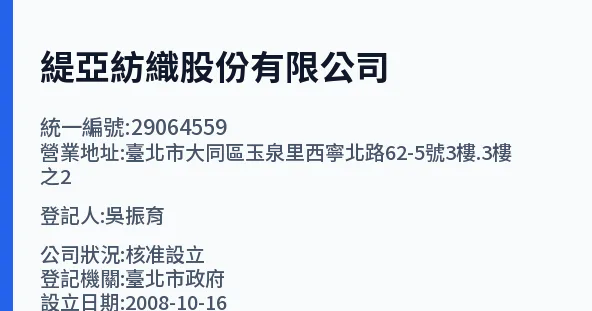 緹亞紡織股份有限公司的照片-統編 29064559(臺北市) 公司登記資料與營業項目詳細圖表