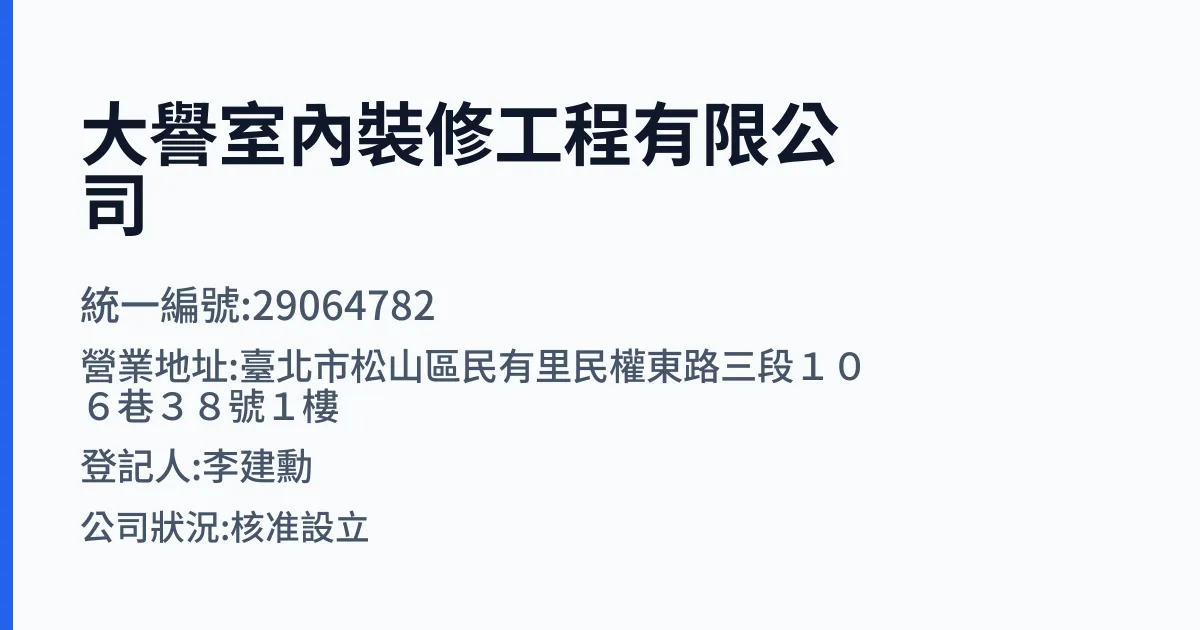 大譽室內裝修工程有限公司 - 統編 29064782(臺北市) 公司登記資料與營業項目詳細圖表