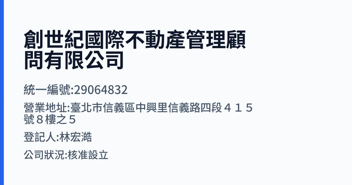 創世紀國際不動產管理顧問有限公司 - 統編 29064832(臺北市) 公司登記資料與營業項目詳細圖表