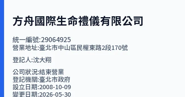 方舟國際生命禮儀有限公司的照片-統編 29064925(臺北市) 公司登記資料與營業項目詳細圖表