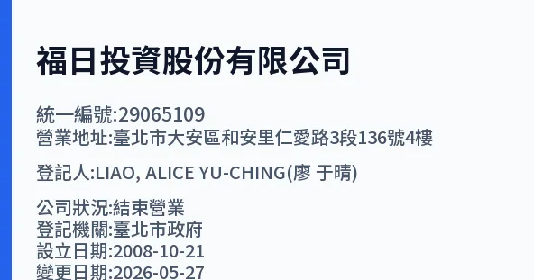 福日投資股份有限公司的照片-統編 29065109(臺北市) 公司登記資料與營業項目詳細圖表