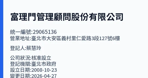 富理門管理顧問股份有限公司的照片-統編 29065136(臺北市) 公司登記資料與營業項目詳細圖表