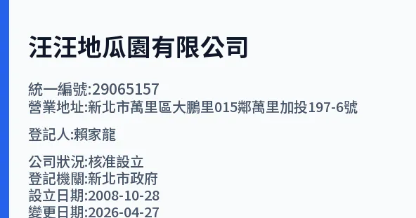 汪汪地瓜園有限公司的照片-統編 29065157(新北市) 公司登記資料與營業項目詳細圖表