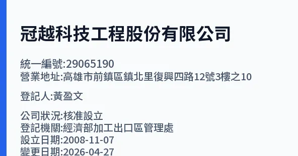 冠越科技工程股份有限公司的照片-統編 29065190(高雄市) 公司登記資料與營業項目詳細圖表