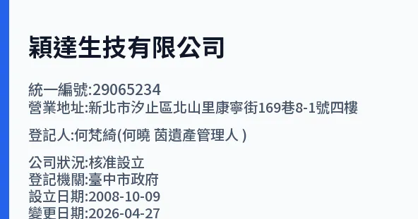 穎達生技有限公司的照片-統編 29065234(新北市) 公司登記資料與營業項目詳細圖表