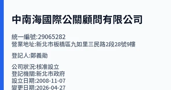 中南海國際公關顧問有限公司的照片-統編 29065282(新北市) 公司登記資料與營業項目詳細圖表