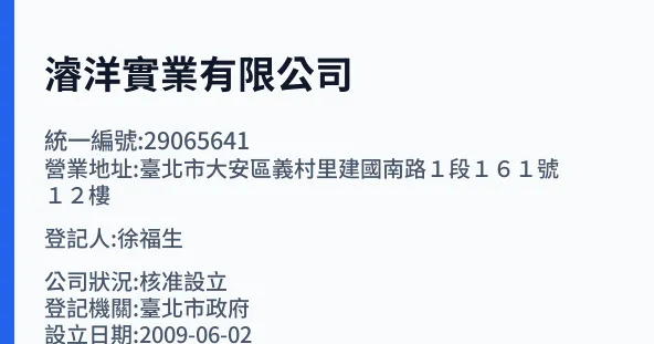 濬洋實業有限公司的照片-統編 29065641(臺北市) 公司登記資料與營業項目詳細圖表