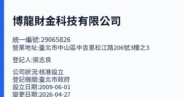 博龍財金科技有限公司的照片-統編 29065826(臺北市) 公司登記資料與營業項目詳細圖表