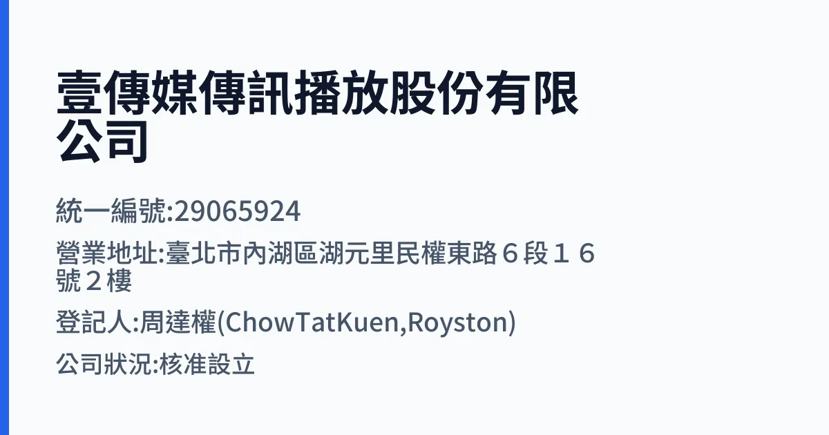 壹傳媒傳訊播放股份有限公司 - 統編 29065924(臺北市) 公司登記資料與營業項目詳細圖表