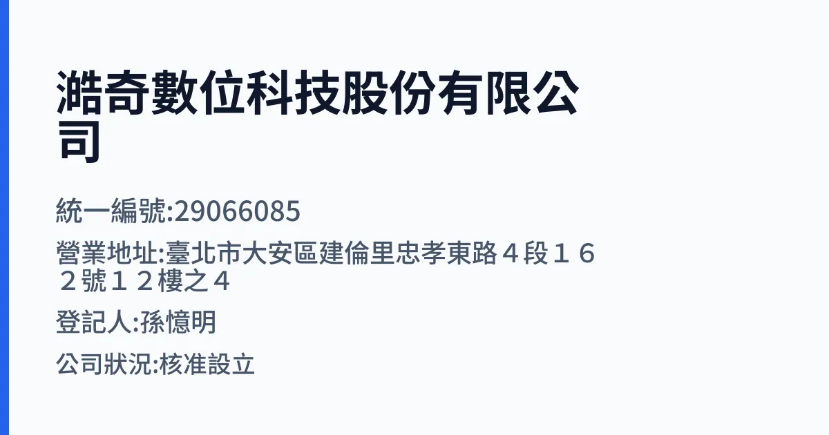 澔奇數位科技股份有限公司 - 統編 29066085(臺北市) 公司登記資料與營業項目詳細圖表