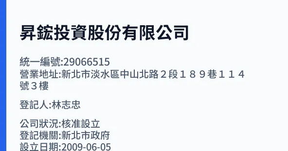 昇鋐投資股份有限公司的照片-統編 29066515(新北市) 公司登記資料與營業項目詳細圖表