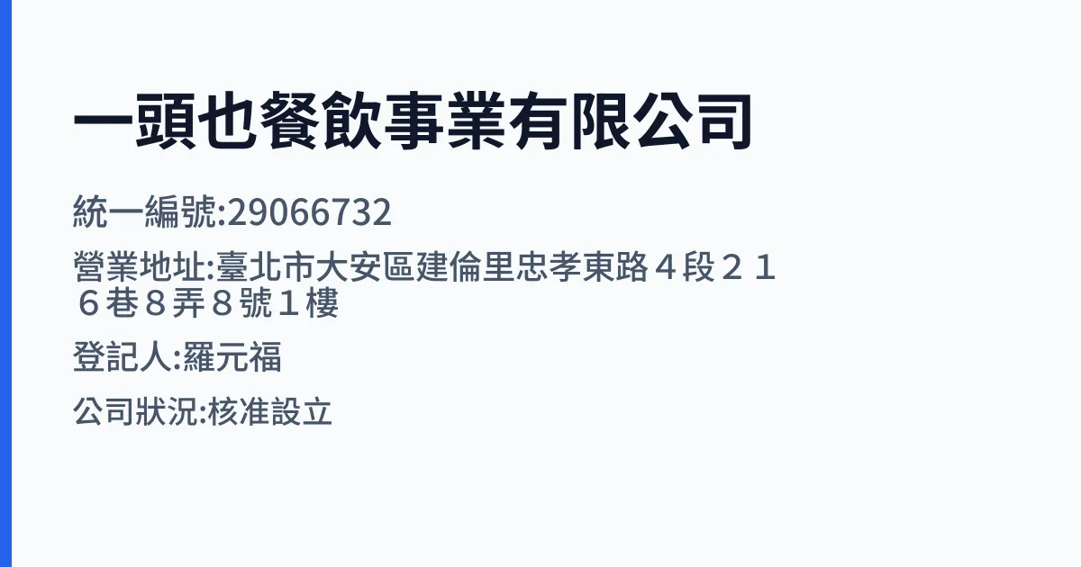 一頭也餐飲事業有限公司 - 統編 29066732(臺北市) 公司登記資料與營業項目詳細圖表