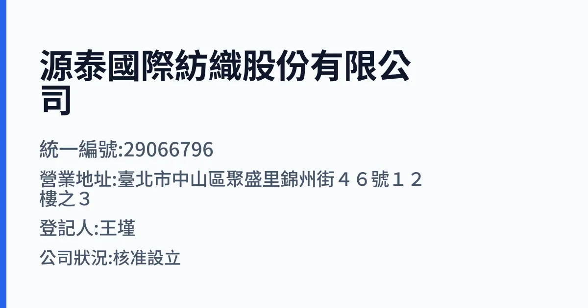 源泰國際紡織股份有限公司 - 統編 29066796（臺北市） 公司登記資料與營業項目詳細圖表