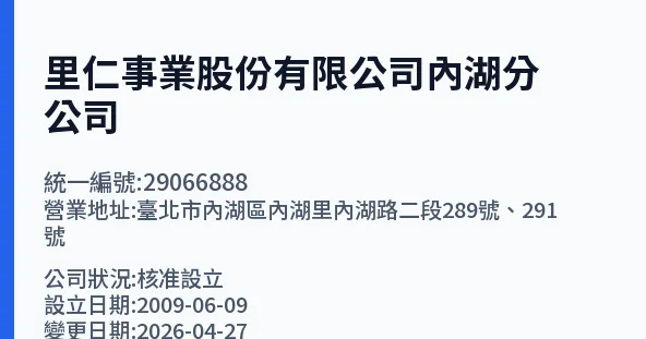 里仁事業股份有限公司內湖分公司的照片-統編 29066888(臺北市) 公司登記資料與營業項目詳細圖表