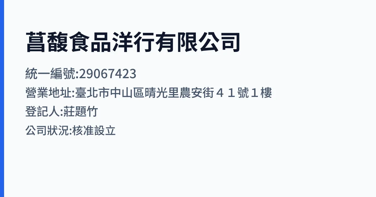 菖馥食品洋行有限公司 - 統編 29067423(臺北市) 公司登記資料與營業項目詳細圖表