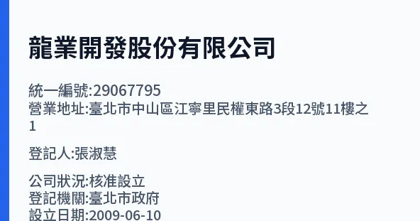 龍業開發股份有限公司的照片-統編 29067795(臺北市) 公司登記資料與營業項目詳細圖表